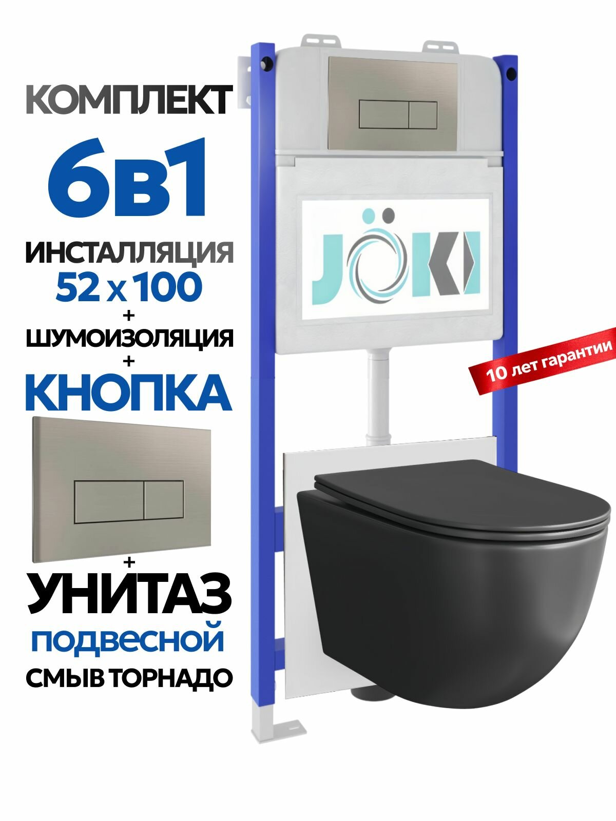 Комплект 6в1 Подвесной унитаз JOKI Stella T JK114MB смыв торнадо + инсталляция JOKI JK03351 + кнопка JK204546 стальной