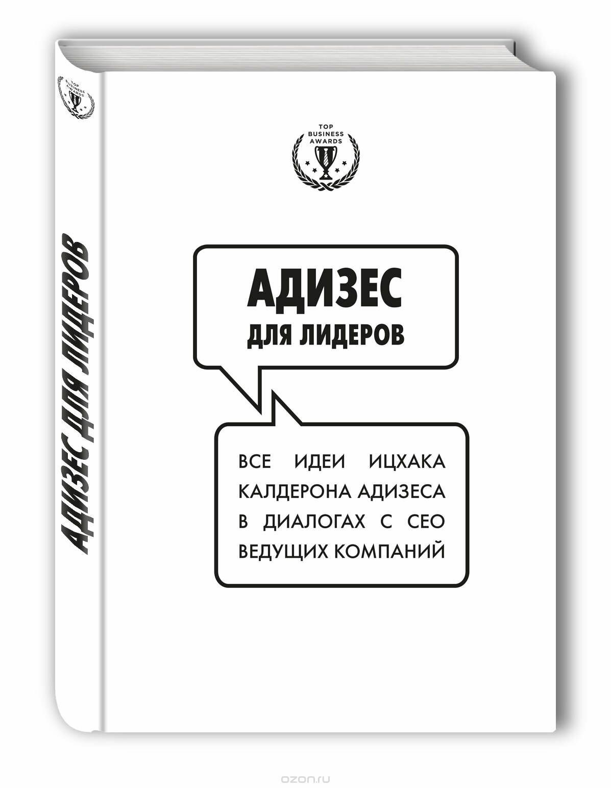 Адизес для лидеров. Все идеи Ицхака Адизеса в диалогах с СЕО ведущих компаний. Ицхак Адизес. Электронная