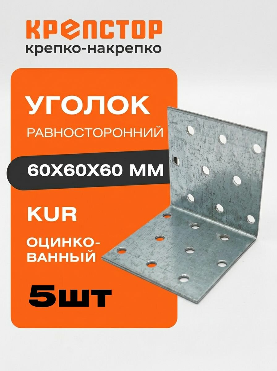 Уголок крепежный 60х60х60 мм равносторонний металический строительный перфорированный Крепстор 5 шт.