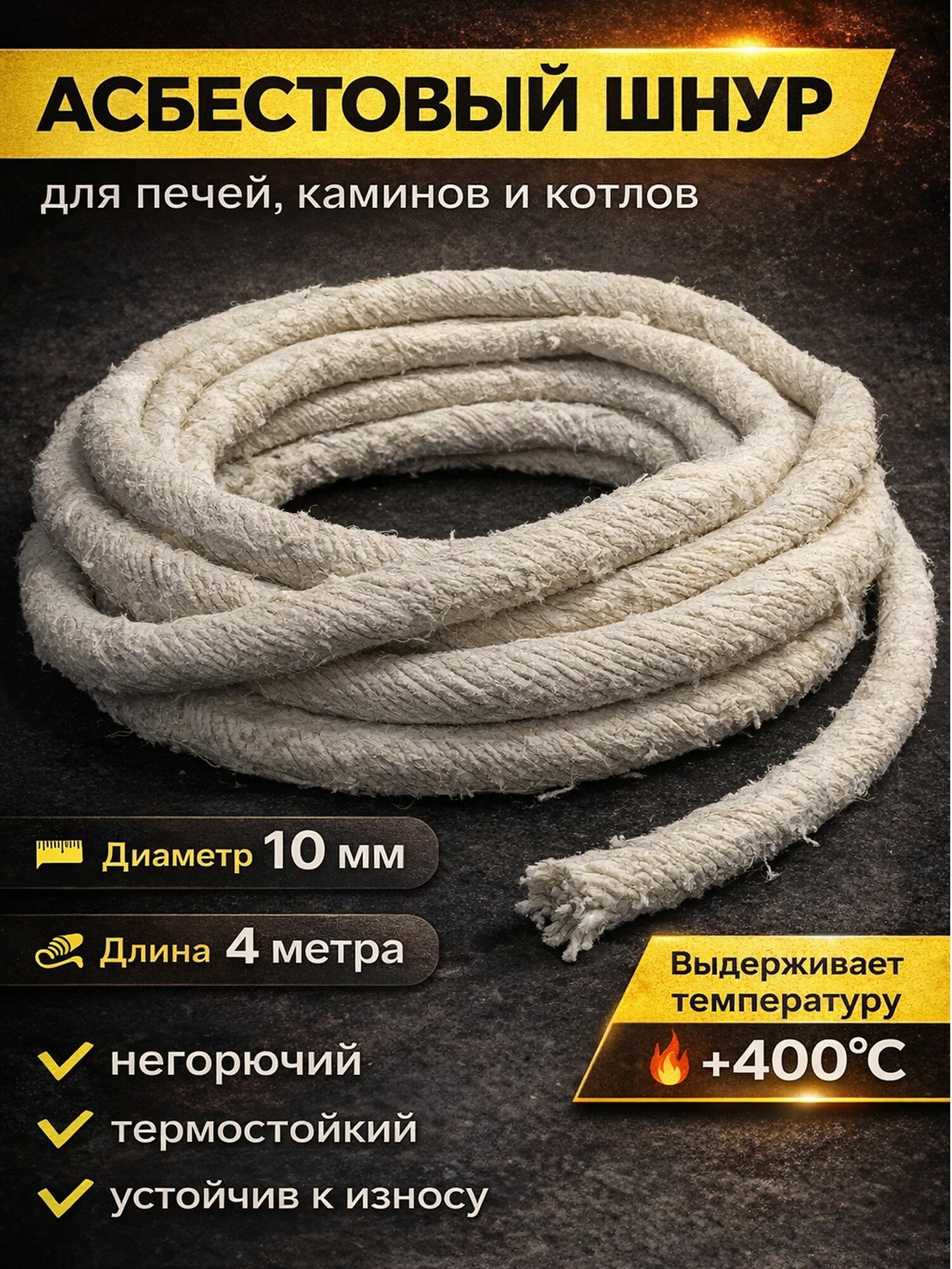 Шнур асбестовый шаон 10 мм 4 м огнеупорный, термостойкий уплотнительный шнур для печи, камина, котла, дымохода