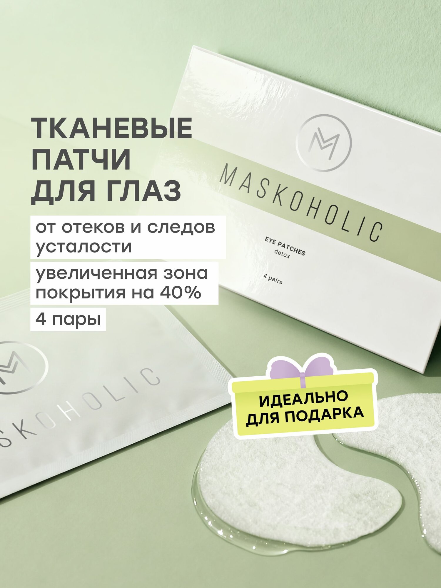 MASKOHOLIC / Патчи для глаз тканевые детокс от отеков, 4 пары