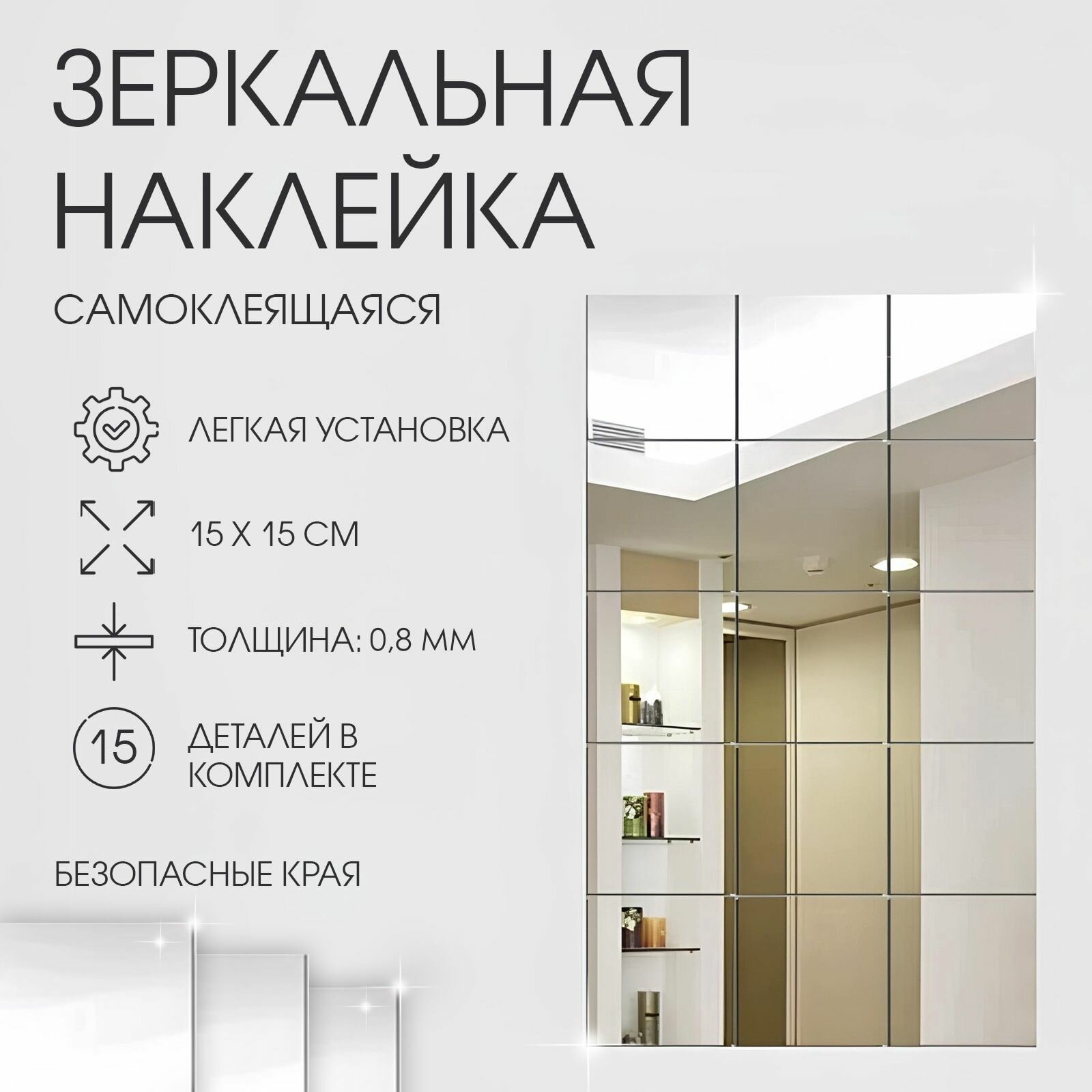 Зеркальные наклейки для интерьера / декор настенный набор / 15 шт / 15 х 15 см