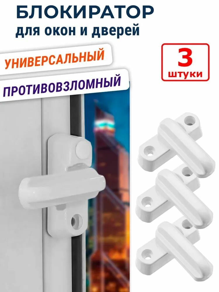 Набор из 3-х универсальных замков-блокираторов для окон и дверей. Металлический, противовзломный, наружного открывания