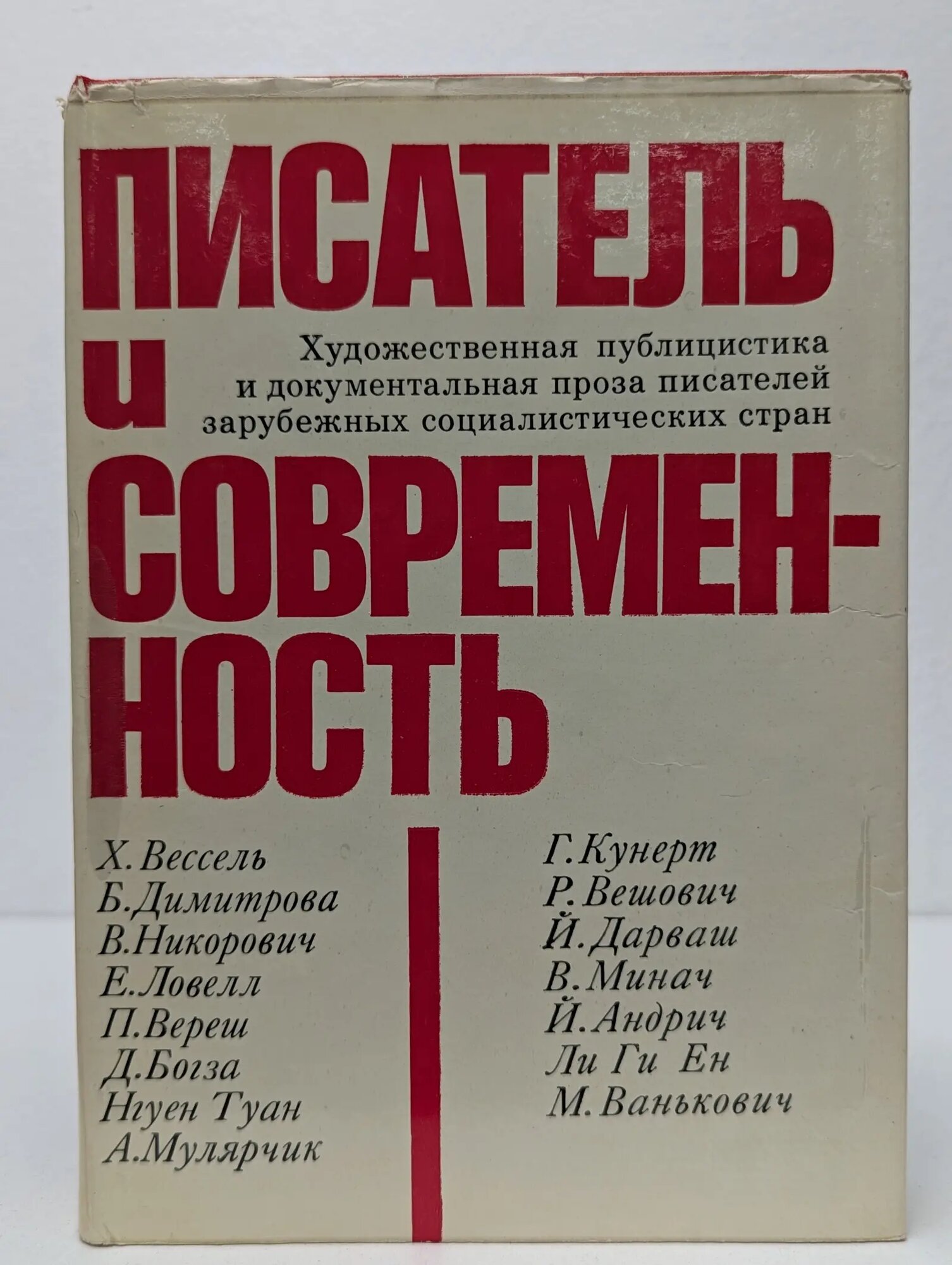 Писатель и современность Сборник 1974