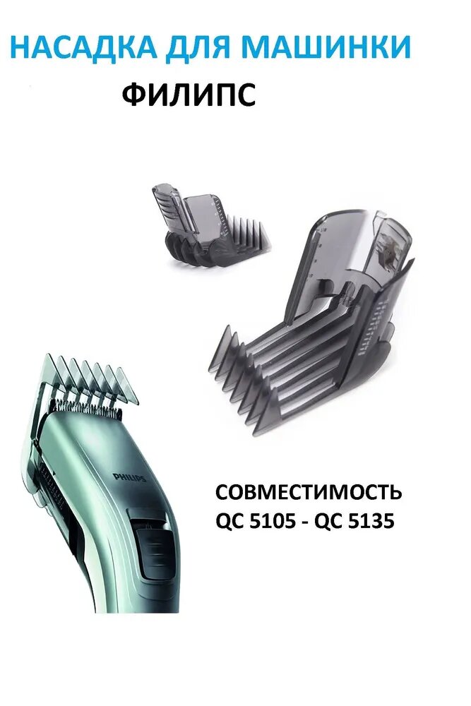 Регулируемая насадка-гребень для триммера Philips: QC5105-5135, QC5120, QC5125, QC5130, QC5135, QC5115, QC5105