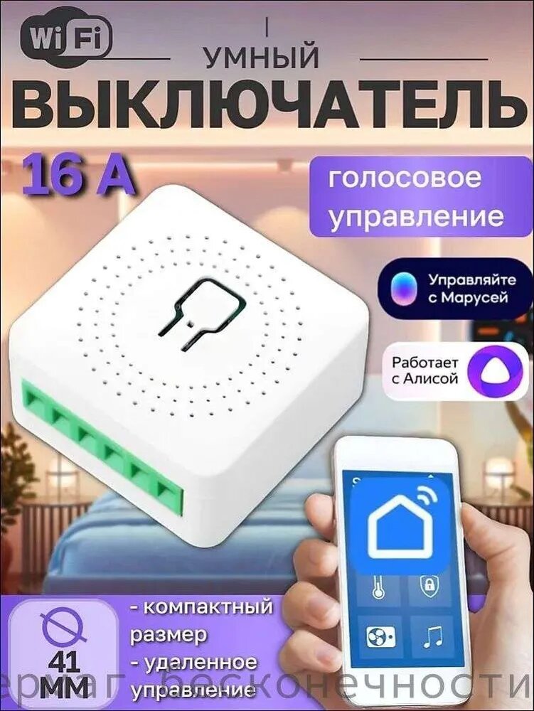 Умный выключатель реле с Алисой 16А для умного дома Wi-Fi, 41мм, для бытовых приборов