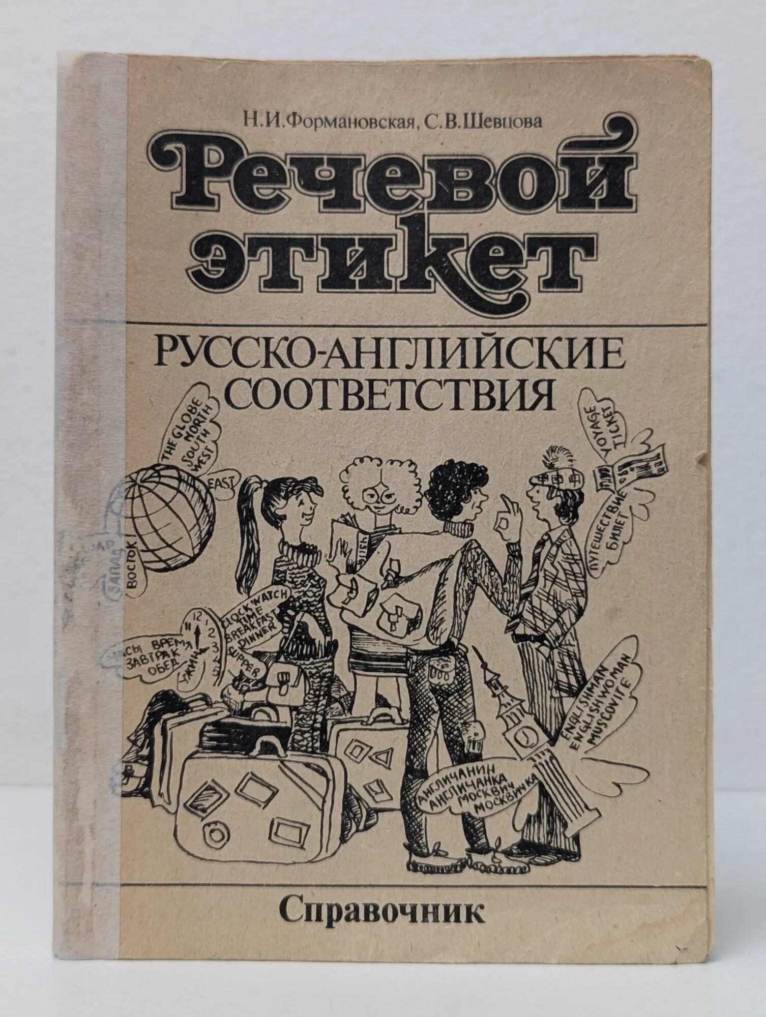 Речевой этикет. Русско-английские соответствия. Справочник Формановская Наталья Ивановна, Шевцова Светлана Васильевна 1992