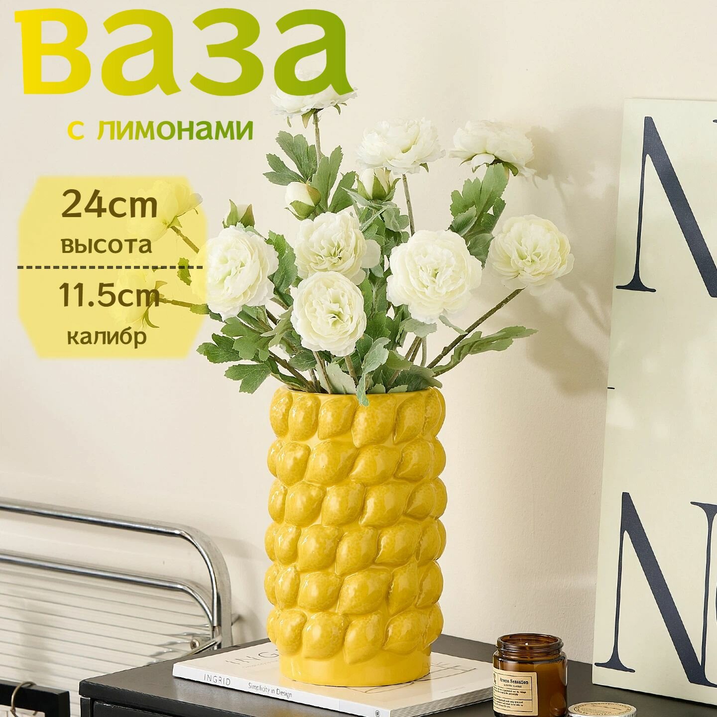 Ваза "ваза с лимонами", 24 см , Керамика, 1 шт