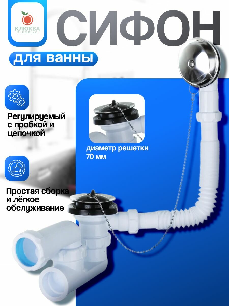 Сифон для ванны регулируемый с пробкой и цепочкой 1 1/2"x40 "Клюква" К-34