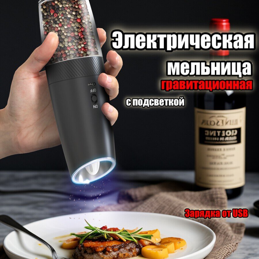 Электрическая мельница для специй гравитационная, мельница для перца и соли, зарядка от USB