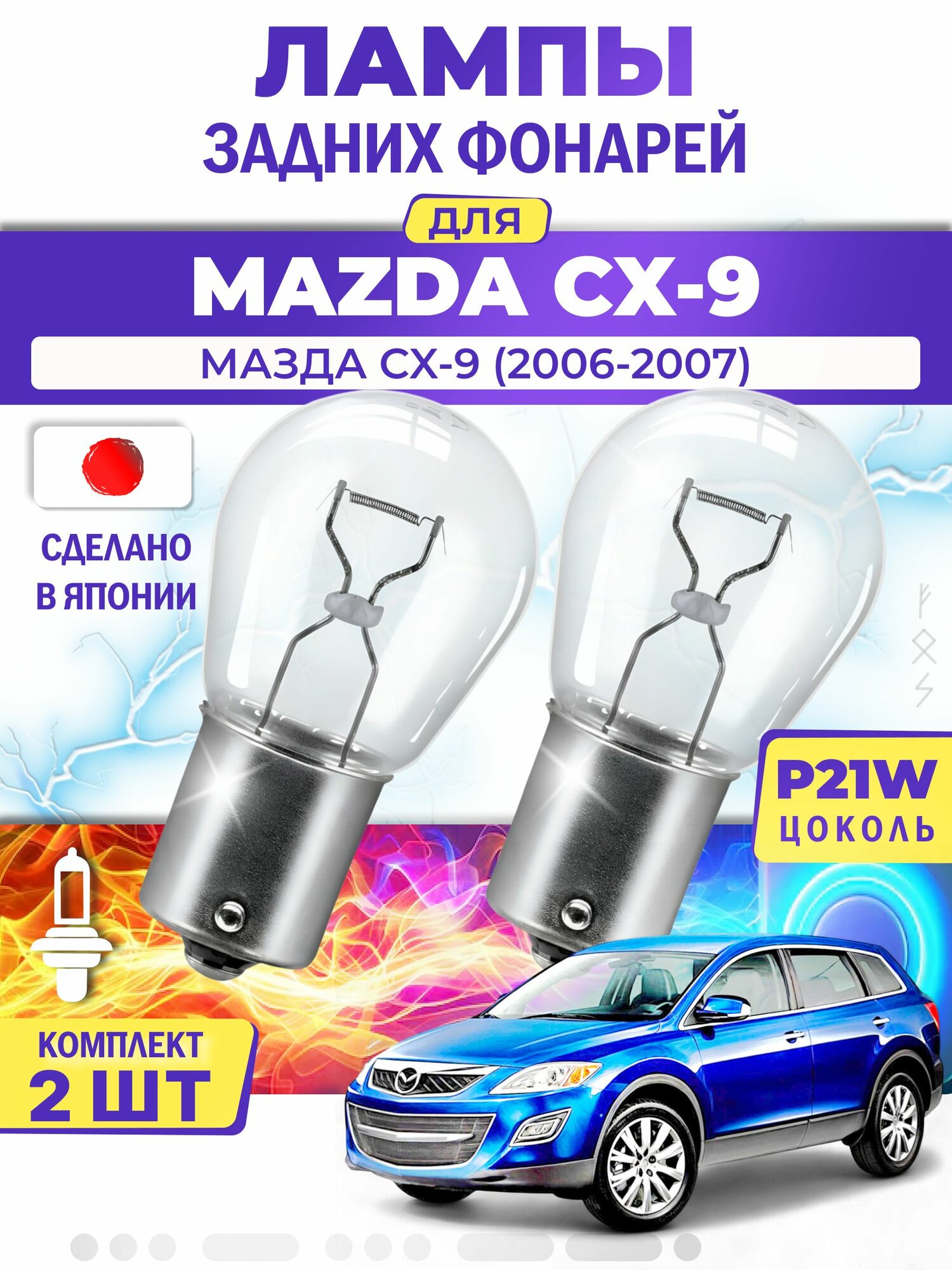 Японские лампы задних фонарей для MAZDA CX-9 / мазда CX-9 (2006-2007), P21W одноконтактные ( комплект 2шт )