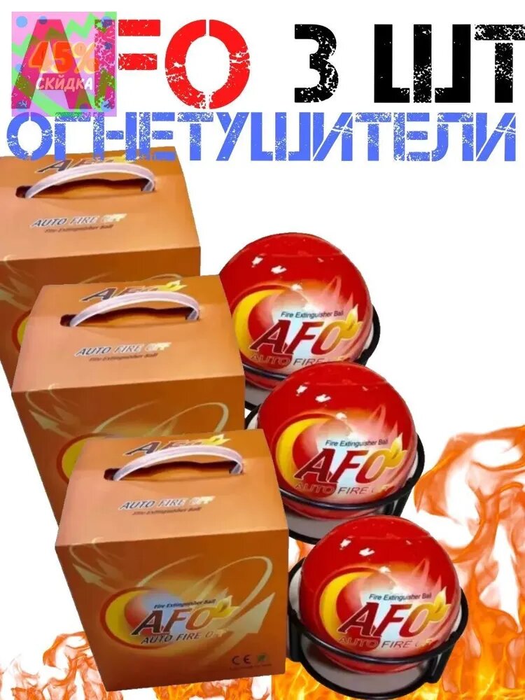 Шары-огнетушители самосрабатывающие AFO 1,3 кг (набор 3 шт) для дома и авто