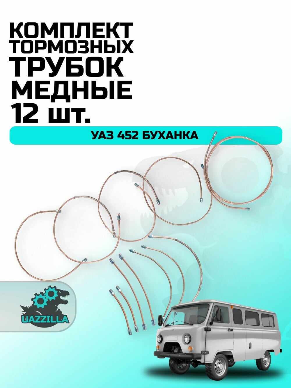 Комплект тормозных трубок для УАЗ 452 Буханка, медные (12 шт.)