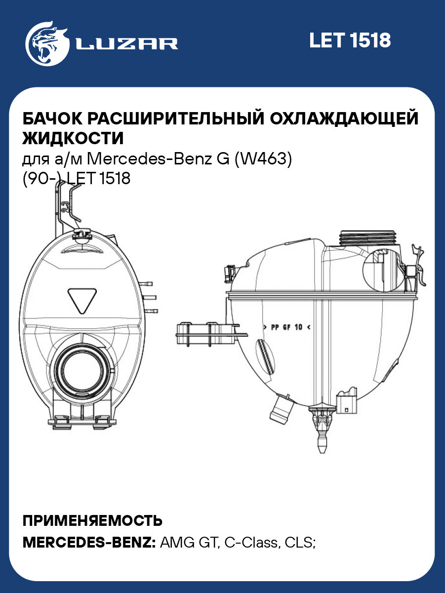 Бачок расширительный охлаждающей жидкости для а/м Mercedes-Benz G (W463) (90-) LET 1518 LUZAR