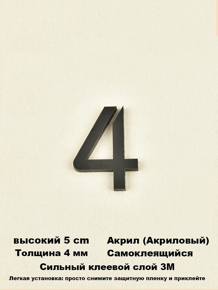 Номер на дверь самоклеящийся черный, объемные 3D цифры и буквы для квартиры и отеля, интерьерная табличка 5 см, акриловый номер в стиле минимализм