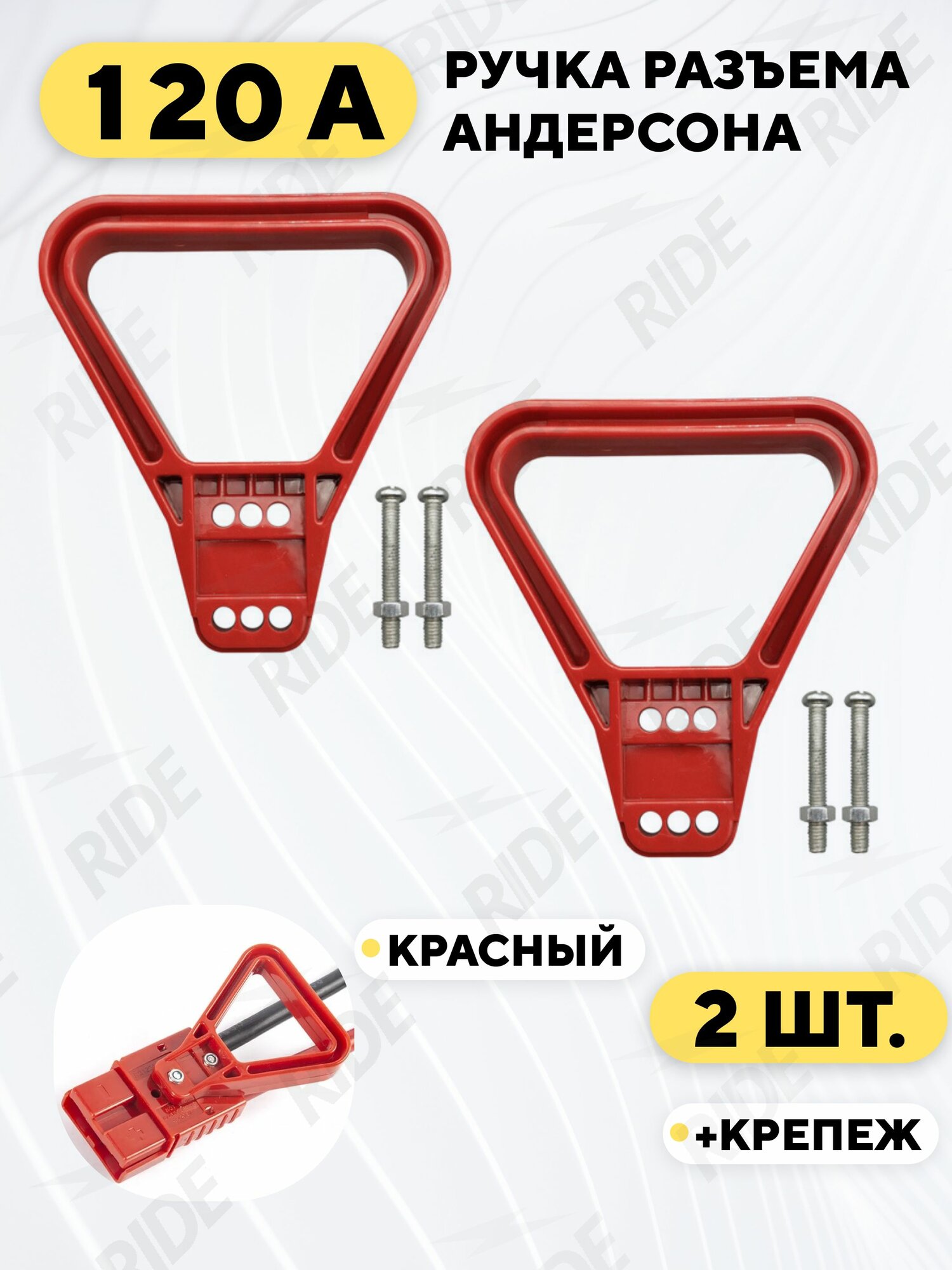 Ручка для разъема Андерсона 120A (красный, 2 шт.)