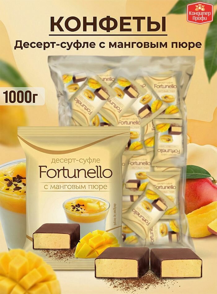 Нежное суфле в шоколадной глазури "Fortunello" с манговым пюре 1кг