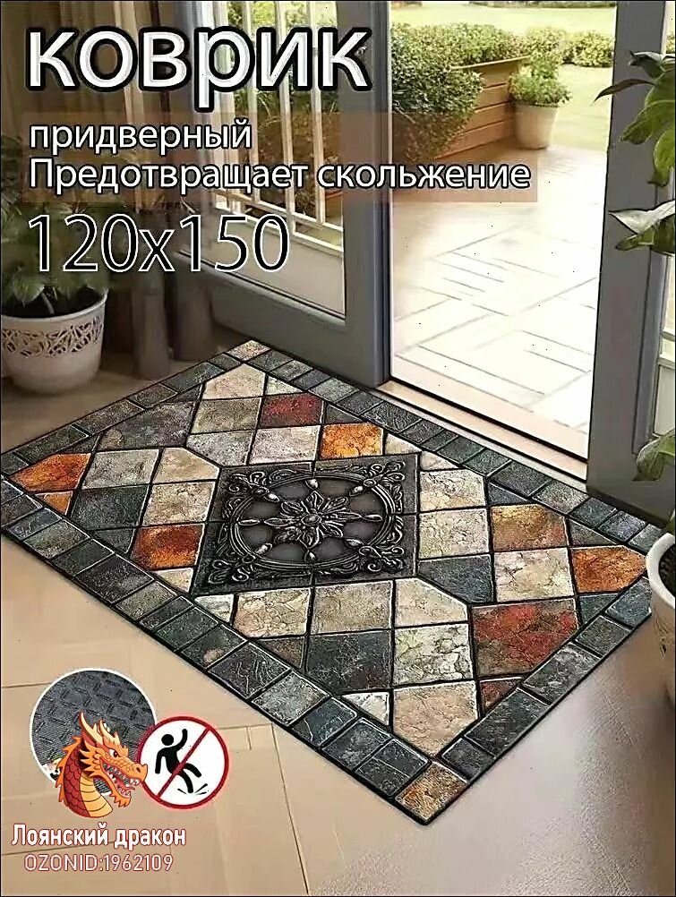 Коврик придверный 120x150 см