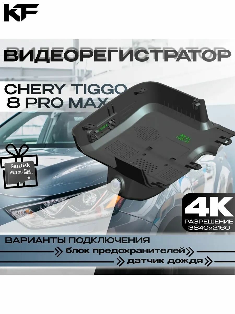 Видеорегистратор 4K для Chery Tiggo 8 Pro/ 8 Pro Max
