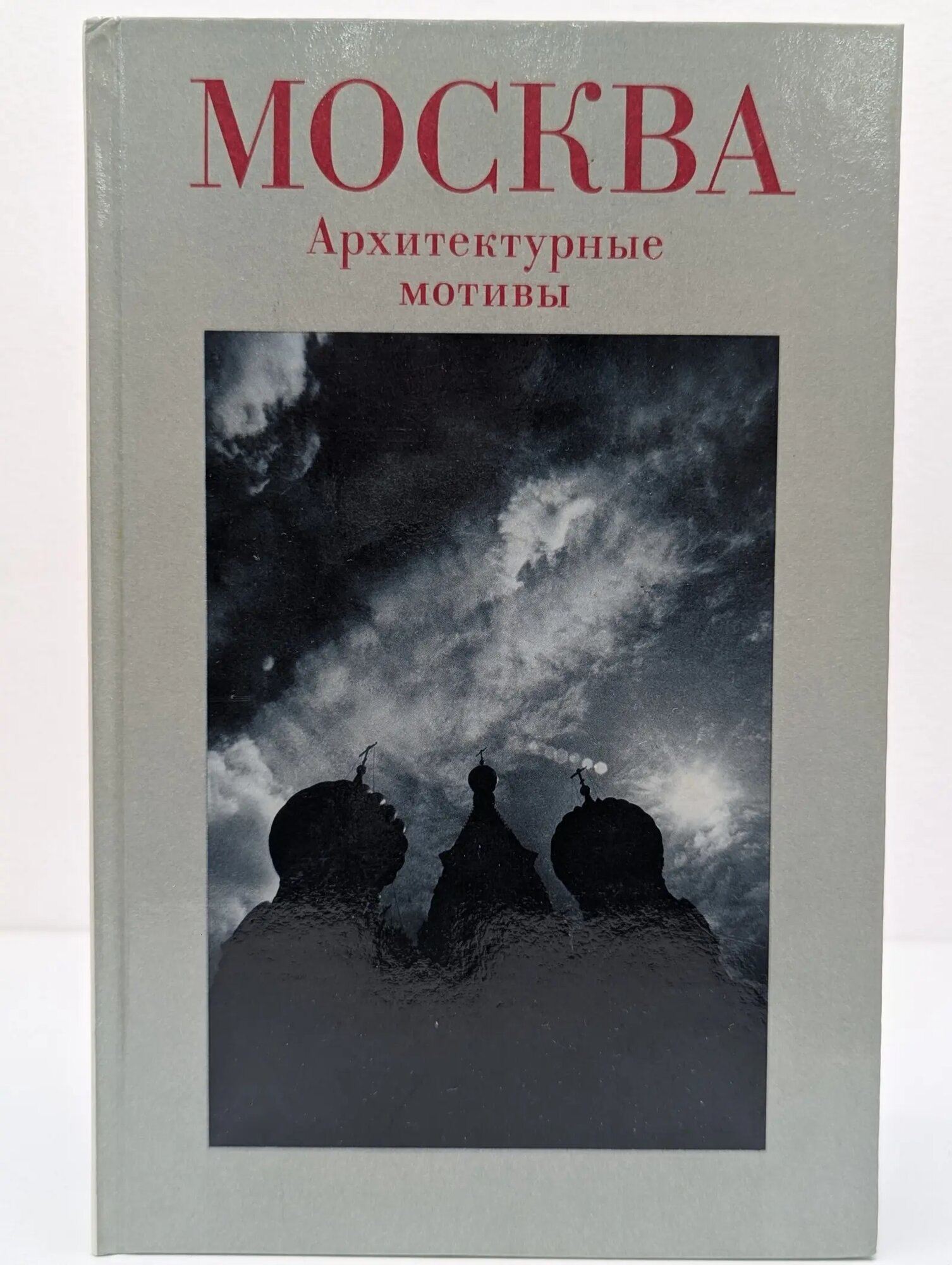 Москва. Архитектурные мотивы Александров Юрий Николаевич (сост.) 1990