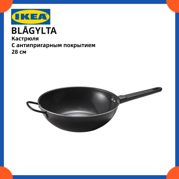 Кастрюля 28 см, антипригарное покрытие/черная, IKEA BLAGYLTA