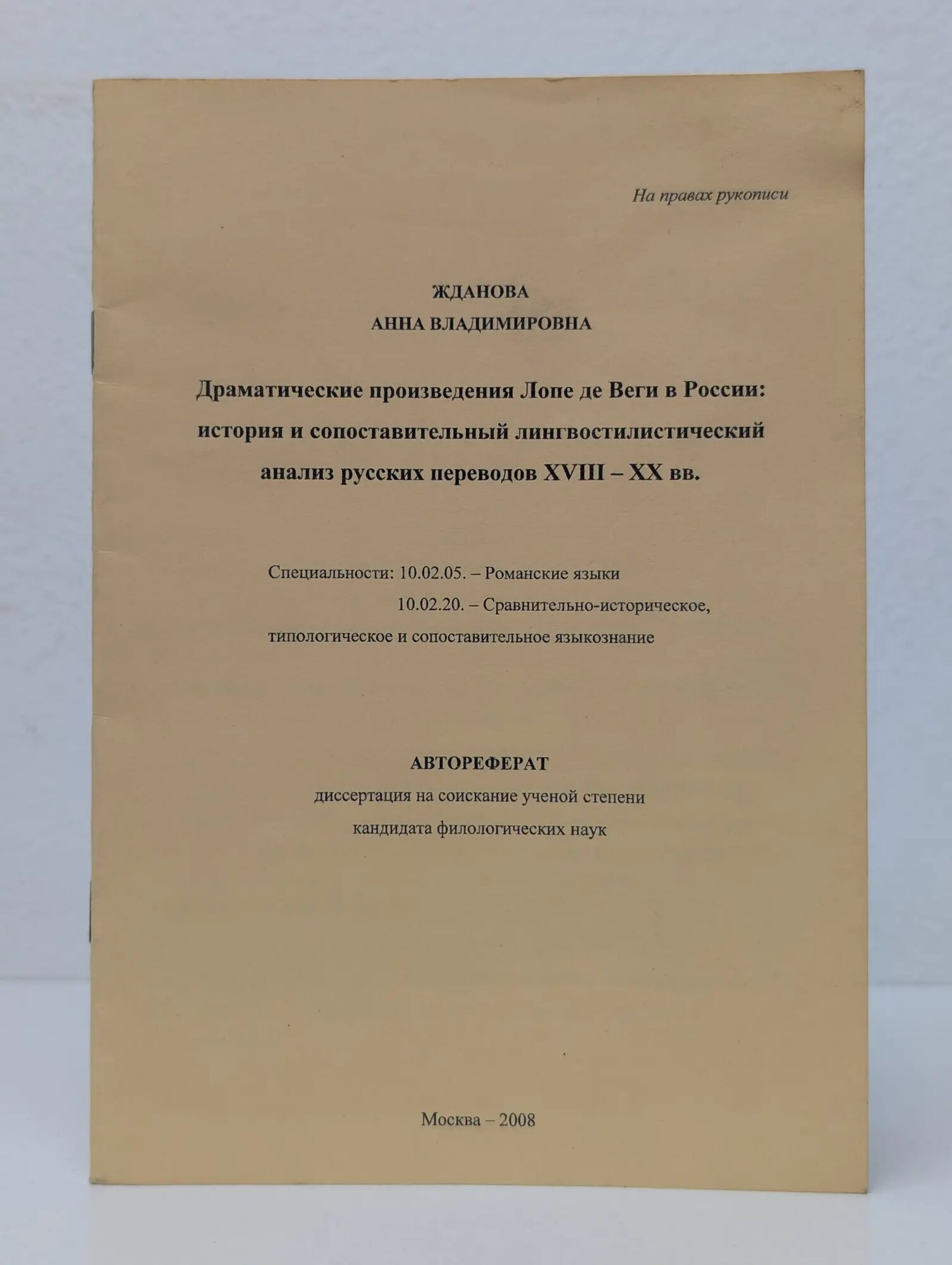 Драматические произведения Лопе де Веги в России. История и сопоставительный лингвостилистический анализ русских переводов XVIII – XX вв. Жданова Анна Владимировна 2008