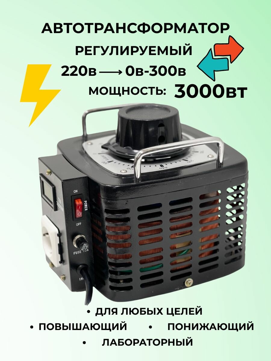 Автотрансформатор регулируемый 0-300в/3000вт