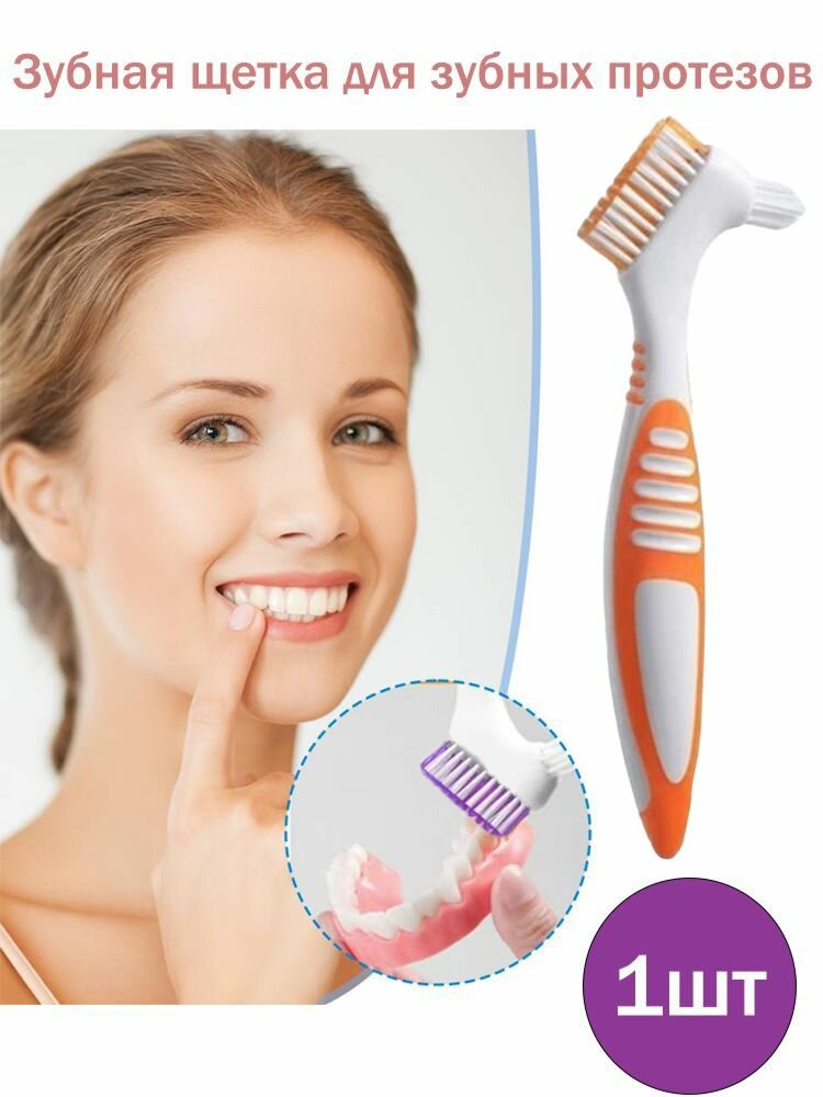 Зубная щётка для чистки зубных протезов, нескользящая резиновая ручка. Уход за полостью рта.