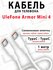 Кабель для телефона UleFone Armor Mini 4