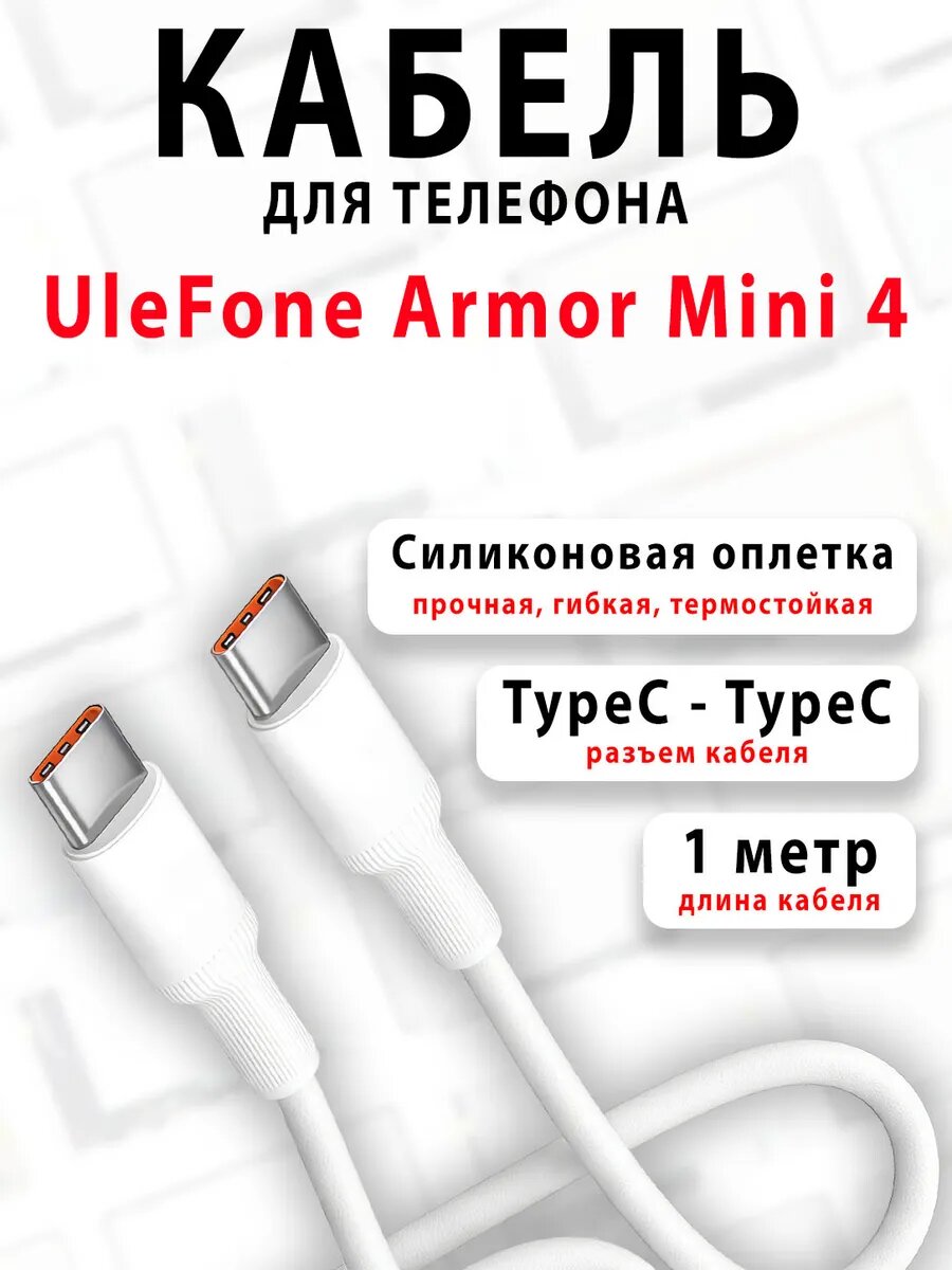 Кабель для телефона UleFone Armor Mini 4