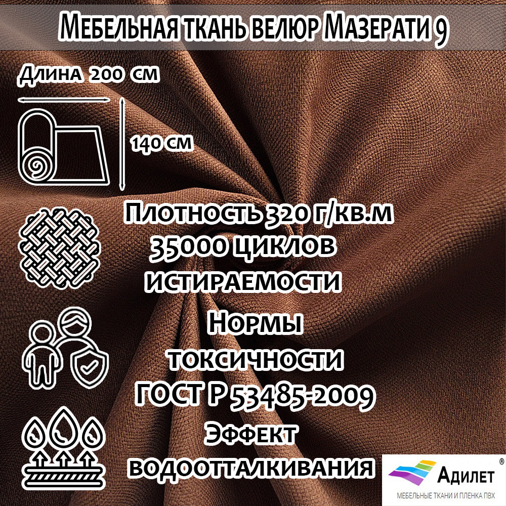 Ткань мебельная велюр Мазерати 9 Коричневый, Adilet длина 2 метра ширина 1.4 метра плотность 320 г/м2