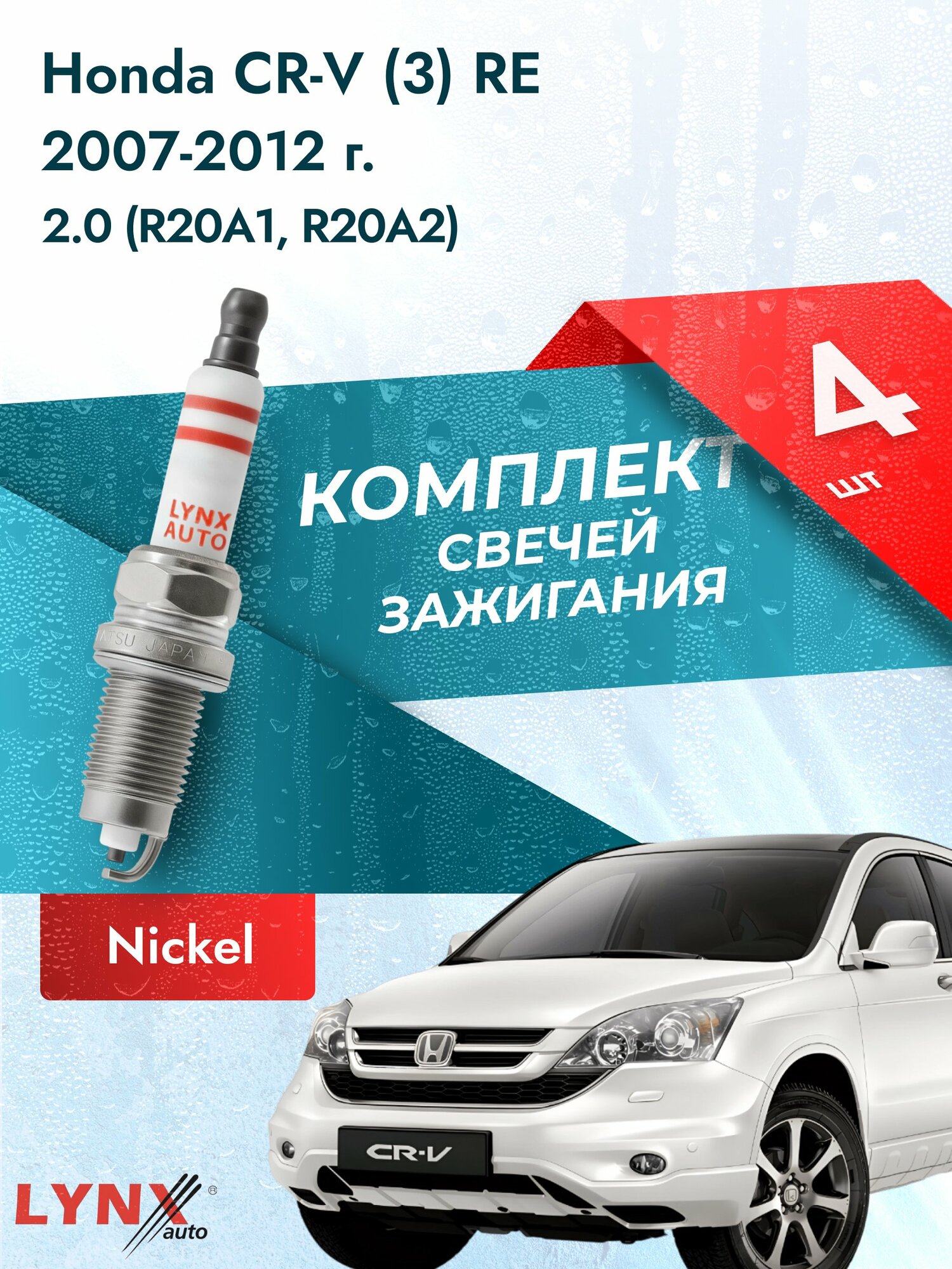 Свечи зажигания на Honda CR-V (3) RE 2007-2012г./ комплект 4 шт. Двигатель 2.0 (R20A1, R20A2) SP-154/ LYNXauto