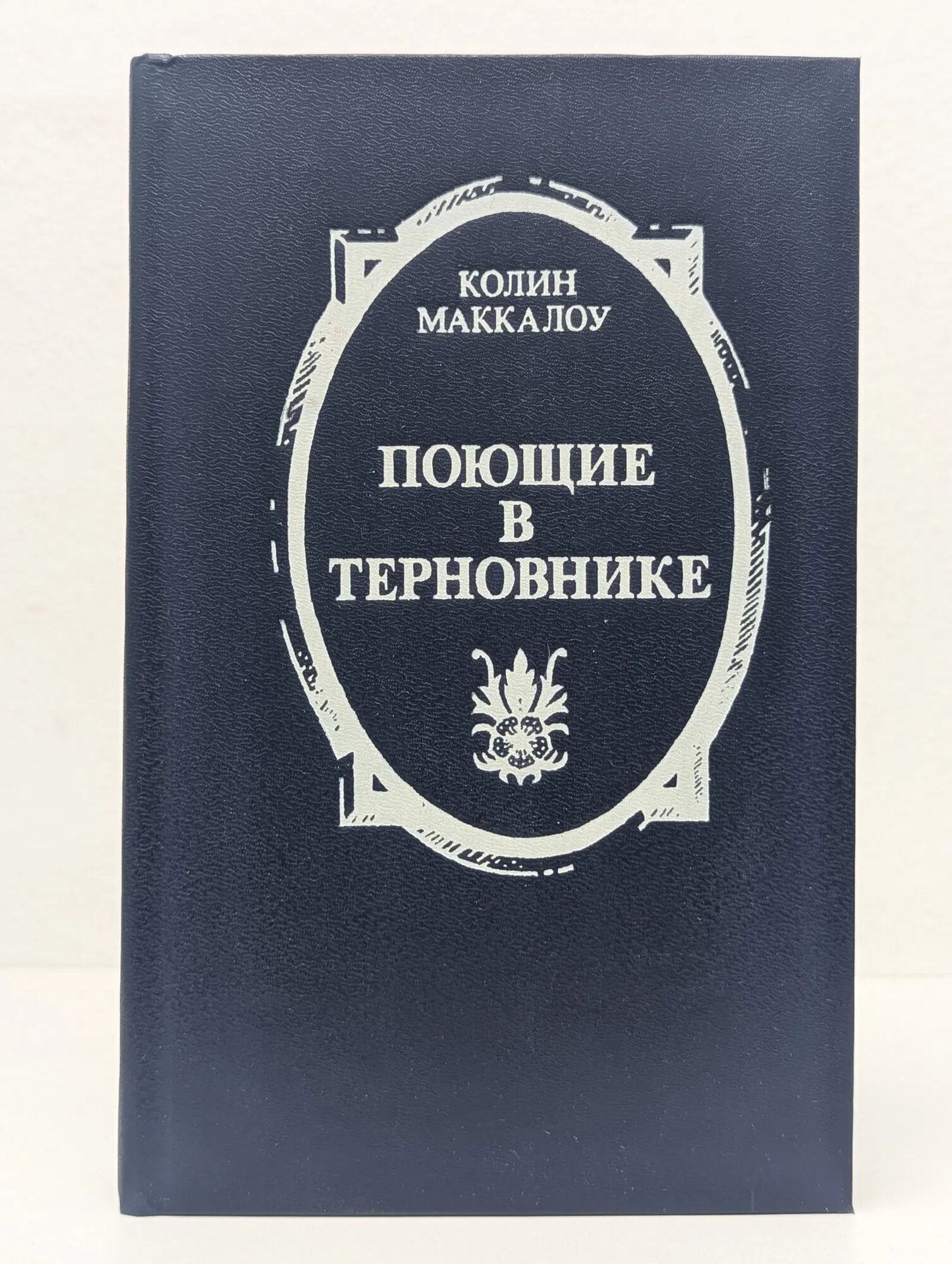 Поющие в терновнике Маккалоу Колин 1991
