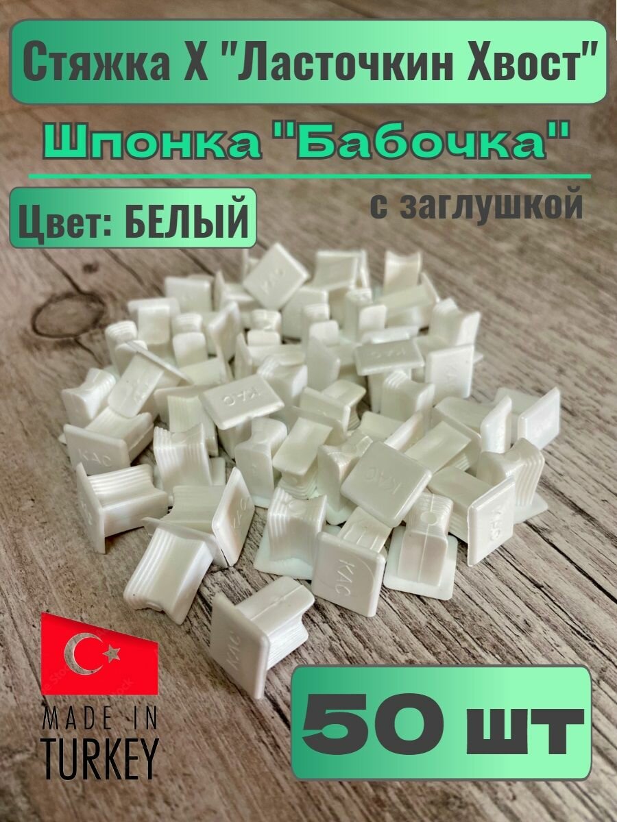 Стяжка Х Ласточкин хвост (Стяжка Hoffmana), Шпонка "Бабочка" 14 мм, с заглушкой, цвет Белый, 50шт