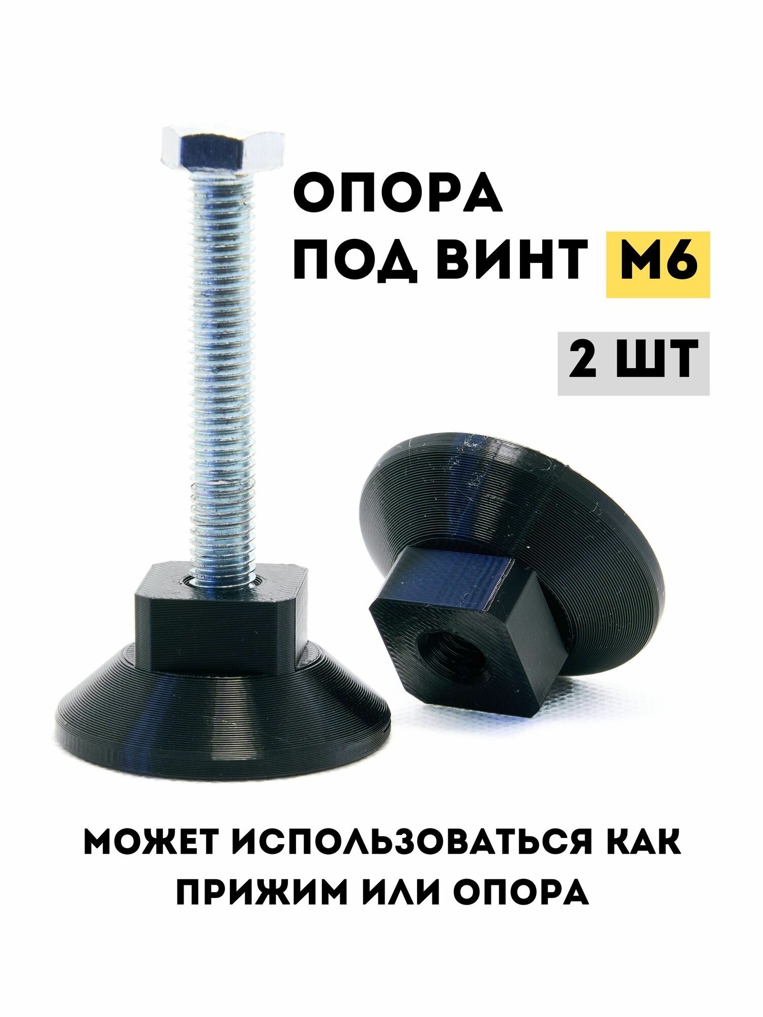 Универсальная опора под винт М6, 2шт