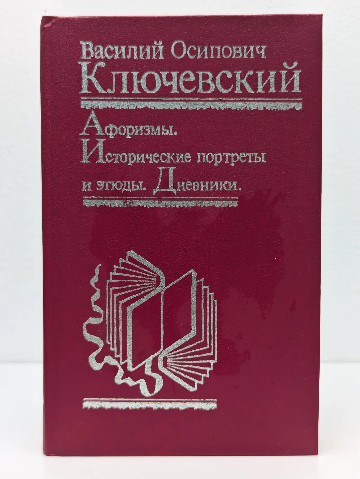 Афоризмы. Исторические портреты и этюды. Дневники Ключевский Василий Осипович 1993