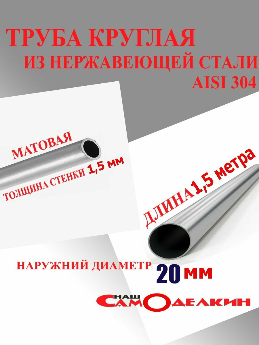 Труба из нержавеющей стали 20 мм, 1500мм (1,5 метра) шлифованная
