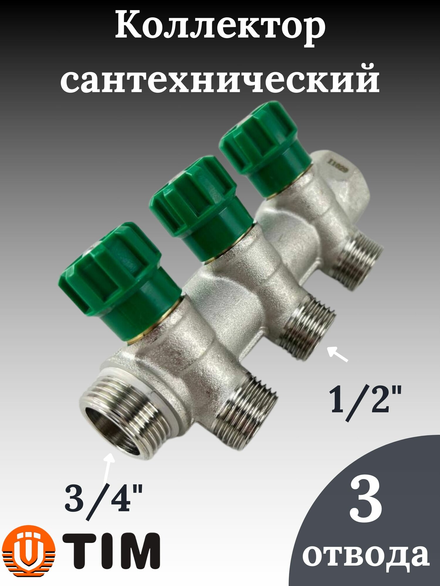 Коллектор распределительный вентильный 3/4"х1/2', 3 отвода под "конус" TIM