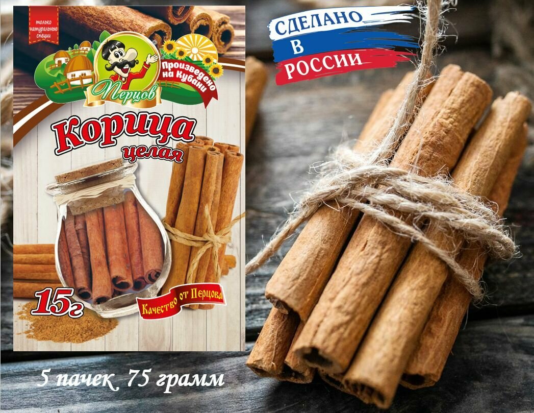 Корица палочки (целая) "Перцов", 5 пачек / 75 грамм