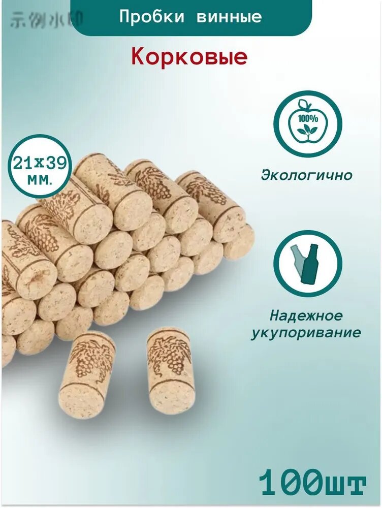 Пробка корковая агломирированная для винных бутылок, 21*39 мм, 100 шт