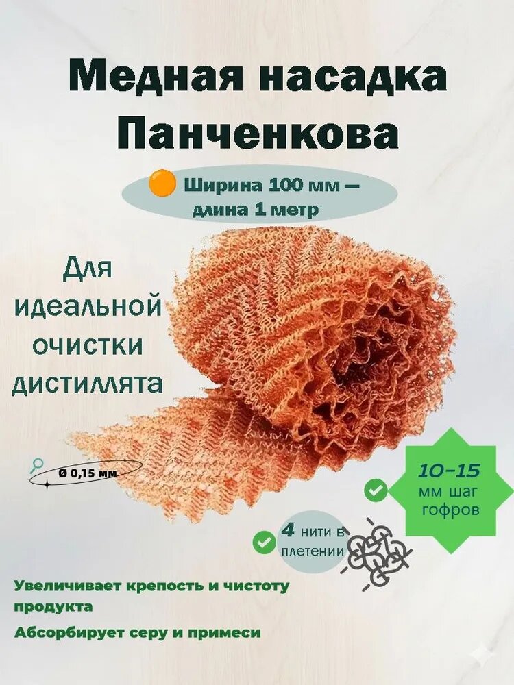 Насадка Панченкова РПН медь , сетка медная 100 см для самогоноварения / Регулярная проволочная насадка на самогонный аппарат