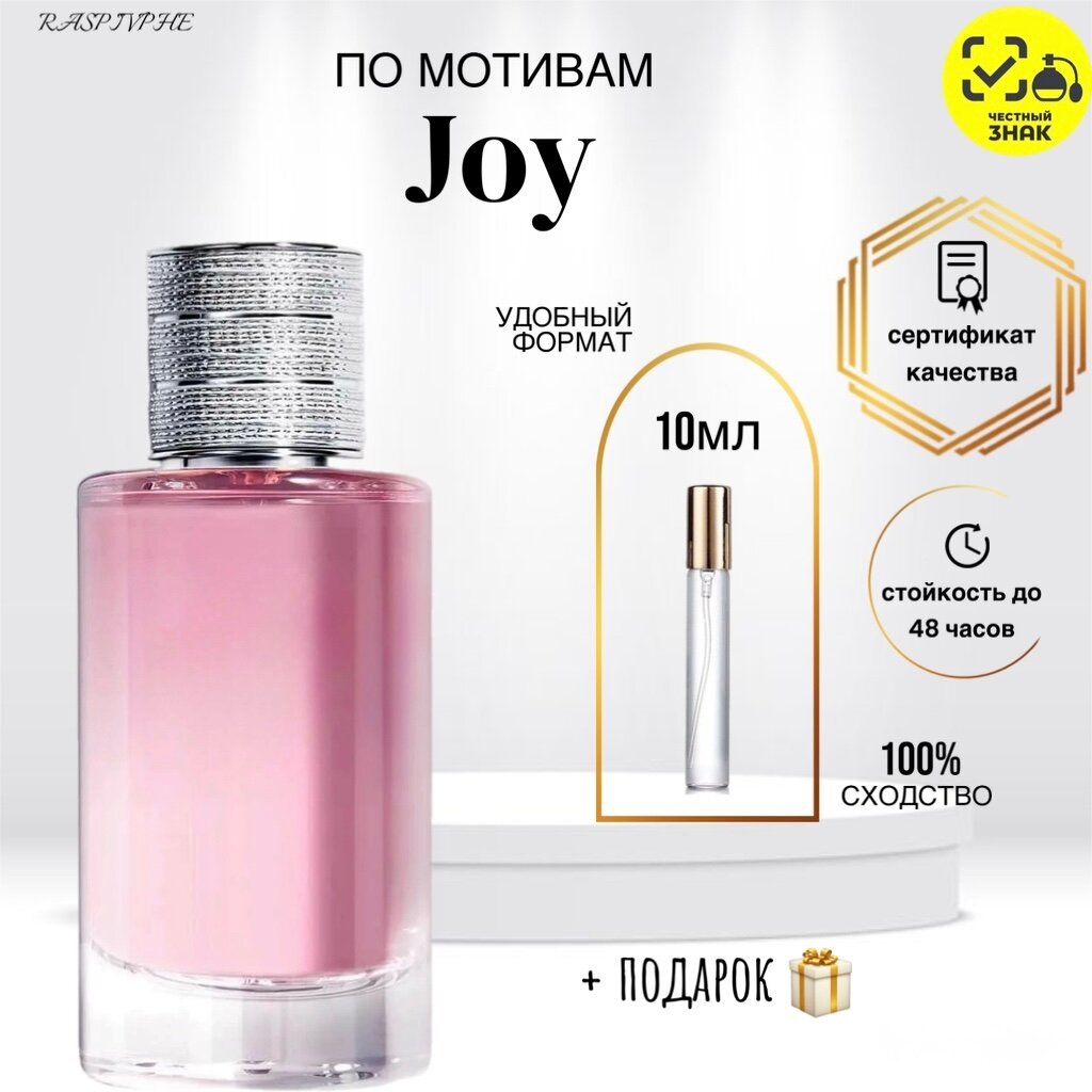 Парфюмерная вода от RaspivPHE по мотивам Joy, Джой, женская, 10мл