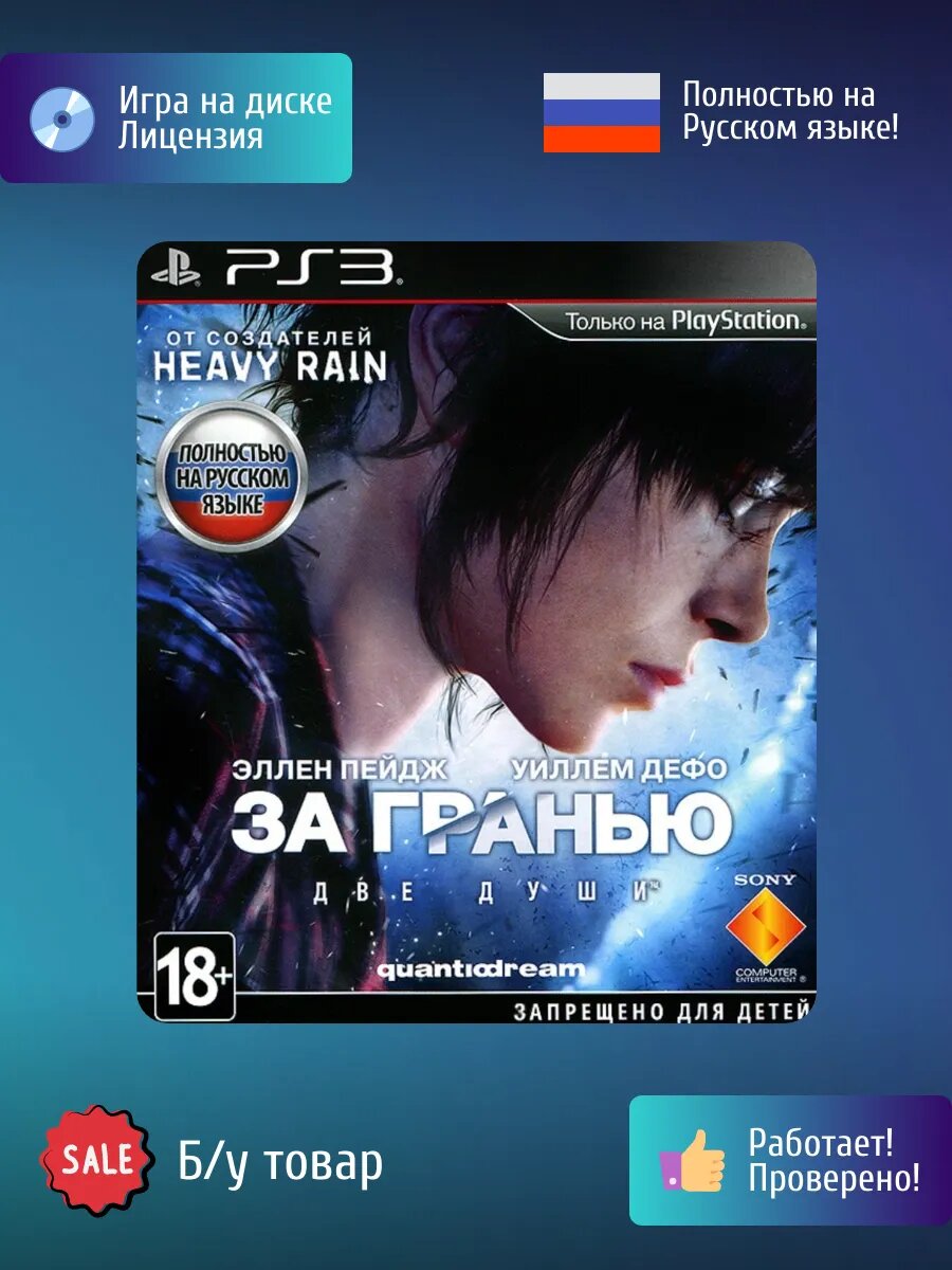 (PS3) За гранью: Две души