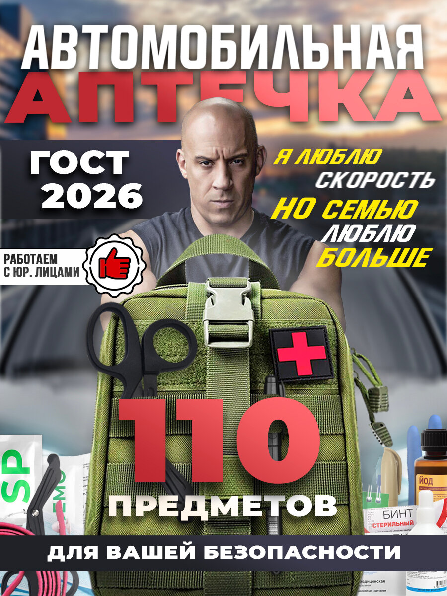 Аптечка автомобильная укомплектованная, 2026 ГОСТ, 110 предметов