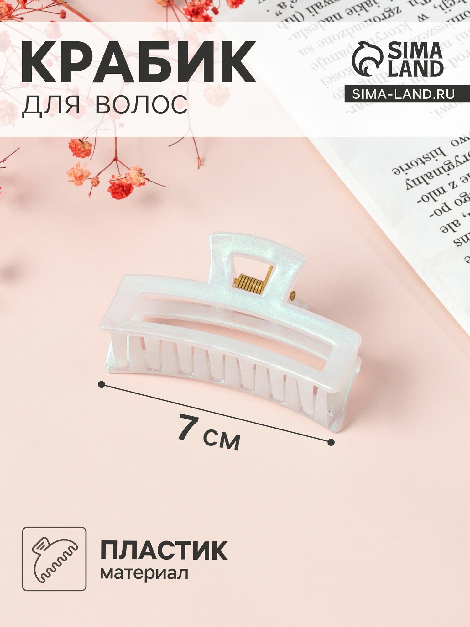 Крабик для волос "Жемчужный", прямой, 7 см, белый, для кого: женский, 12 шт.