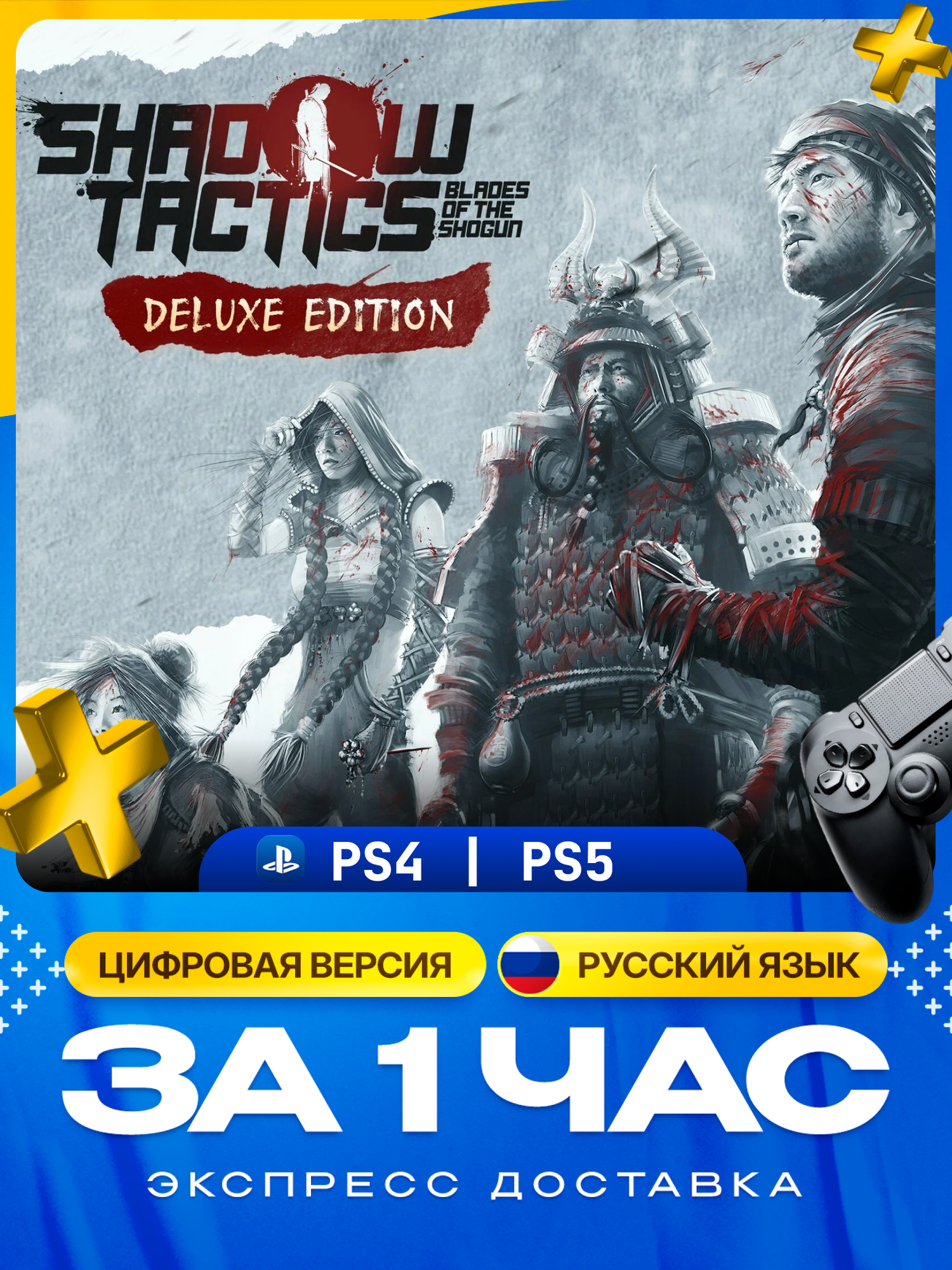 Shadow Tactics: Blades of the Shogun для PS4 и PS5, русские субтитры и интерфейс | PS4/PS5