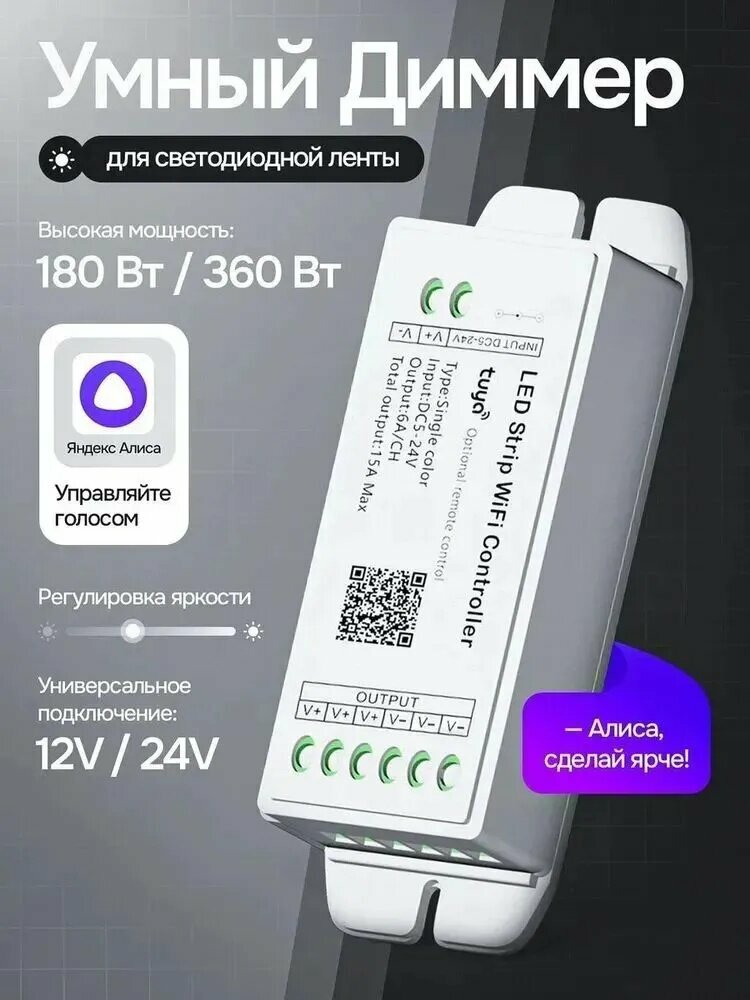 Умный контроллер для светодиодной ленты 12/24V диммер 15А