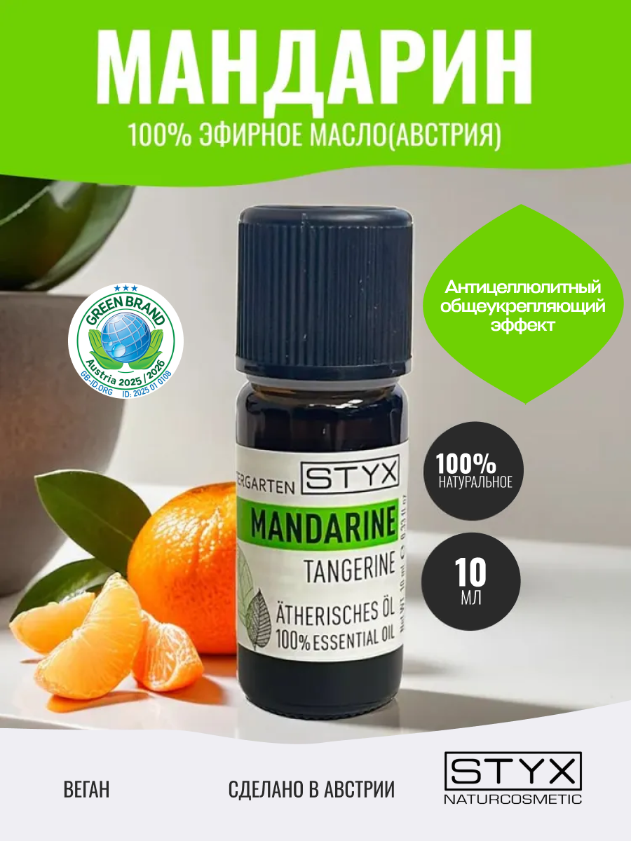 Эфирное масло Мандарина Styx Naturcosmetic для ароматерапии, 10 мл