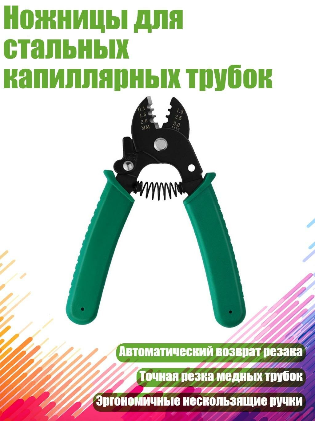 Ножницы для стальных капиллярных трубок