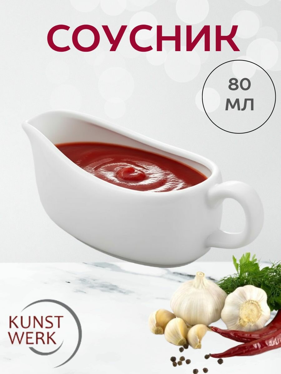 Соусник Кунстверк фарфор 80мл белый